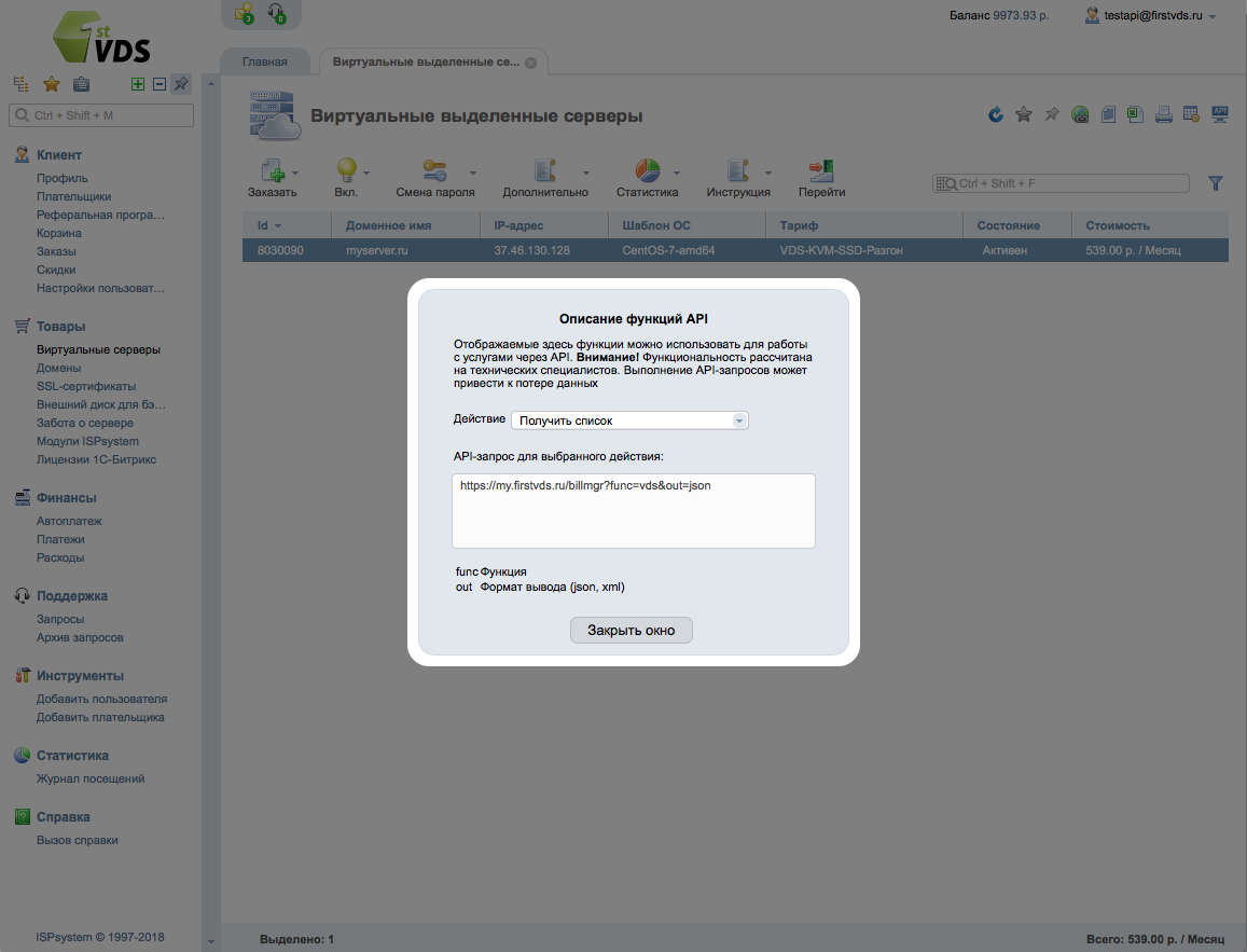 Как работать с API BILLmanager | FirstVDS